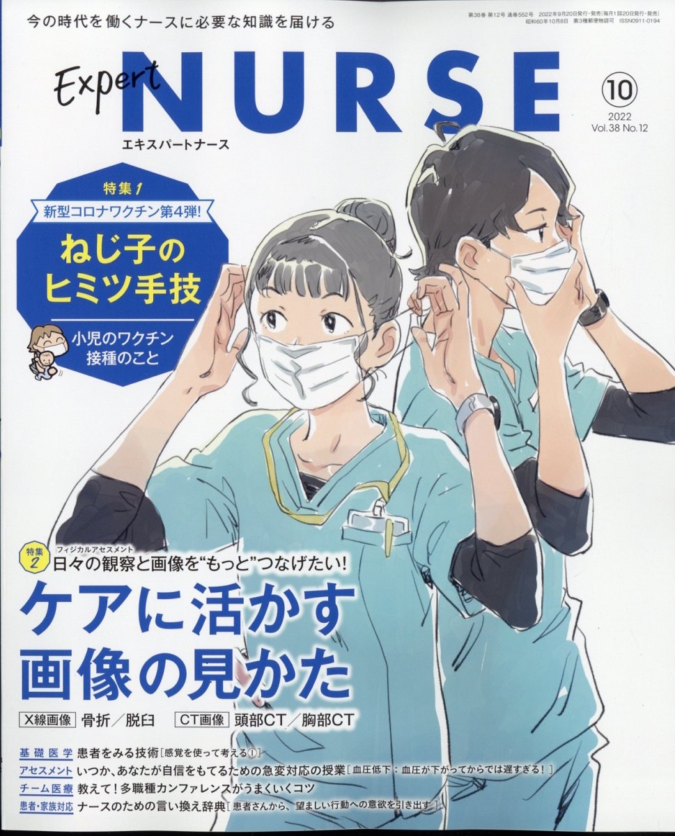 Expert Nurse エキスパートナース 2022年 10月号 雑誌