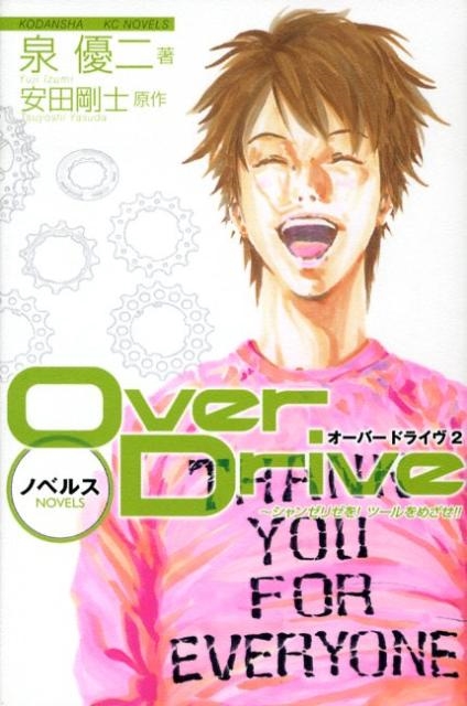 ノベルスOver Drive Vol.2 /泉優二/安田剛士