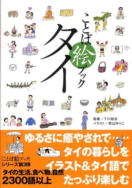 ことば絵ブック タイ/若山ゆりこ
