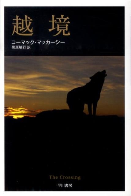 コーマック・マッカーシー/越境