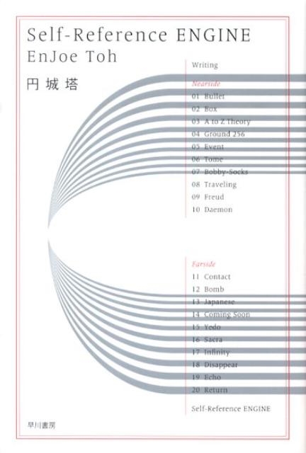 円城塔/Self-Reference ENGINE