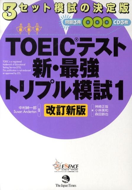 TOEICテスト 新・最強トリプル模試1 改訂新版 [BOOK+3CD]
