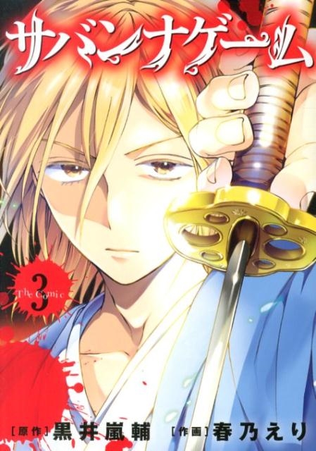 サバンナゲーム The Comic 3/黒井嵐輔