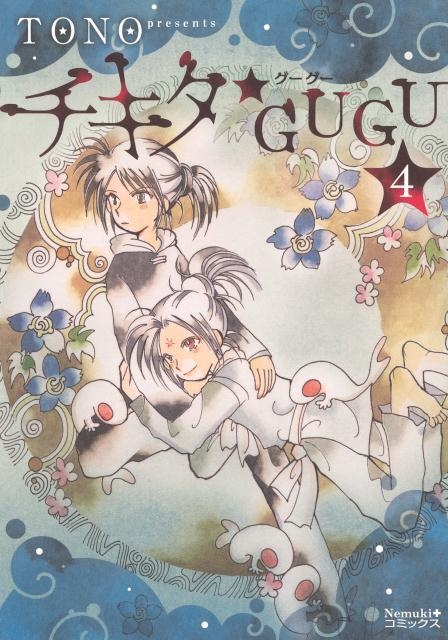 チキタ★GUGU 4/TONO