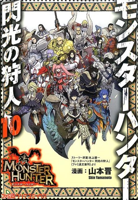 山本晋/モンスターハンター閃光の狩人 10