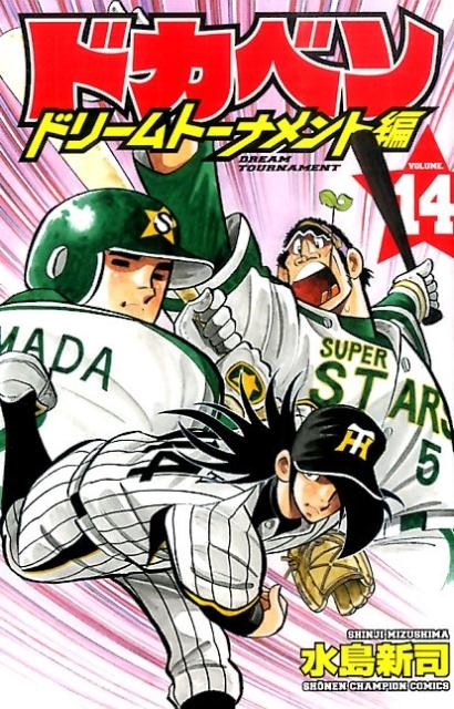 水島新司/ドカベン ドリームトーナメント編 14