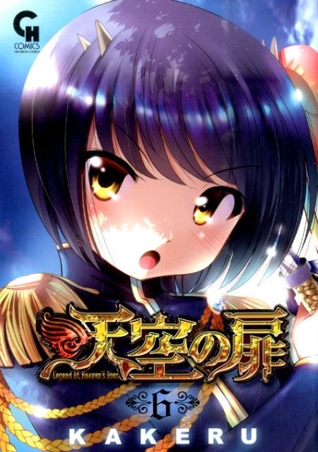 天空の扉 6/KAKERU