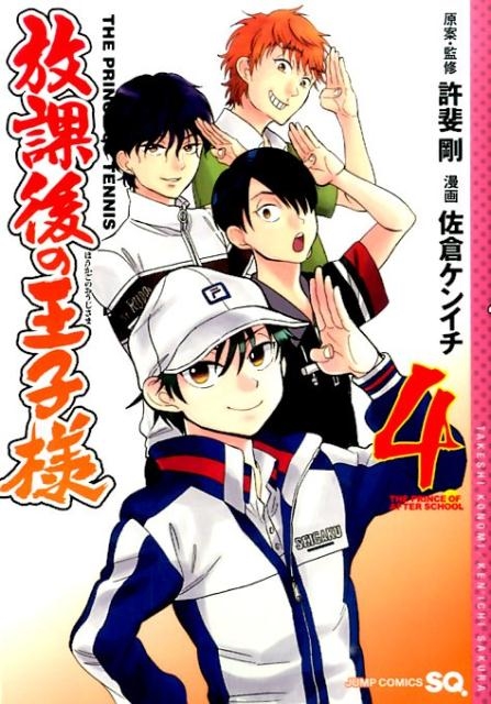 佐倉ケンイチ/放課後の王子様 4
