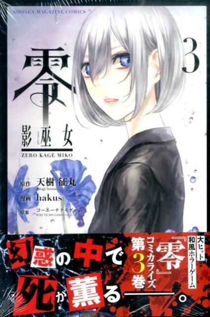 零 影巫女 3/hakus