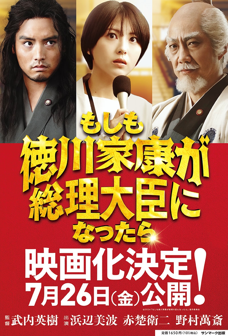 眞邊明人 ビジネス小説 もしも徳川家康が総理大臣になったら