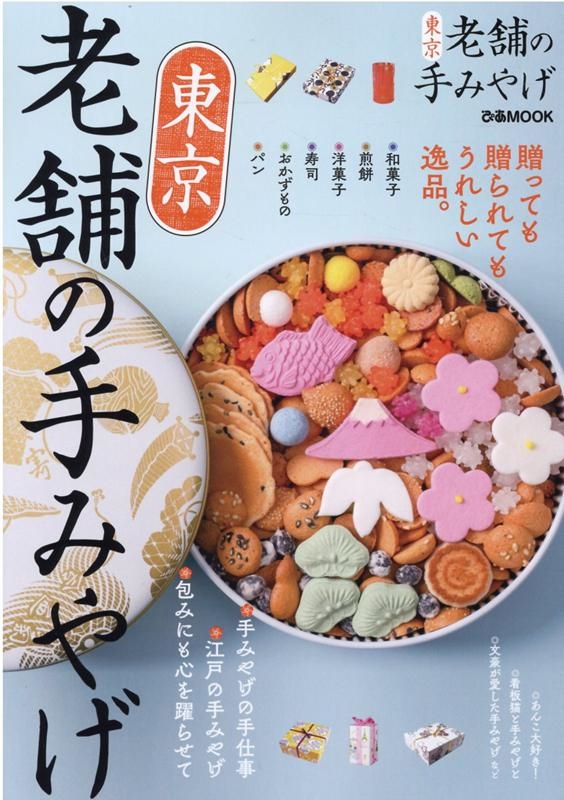 東京老舗の手みやげ 長年愛され続ける素朴でおいしい贈りもの ぴあMOOK