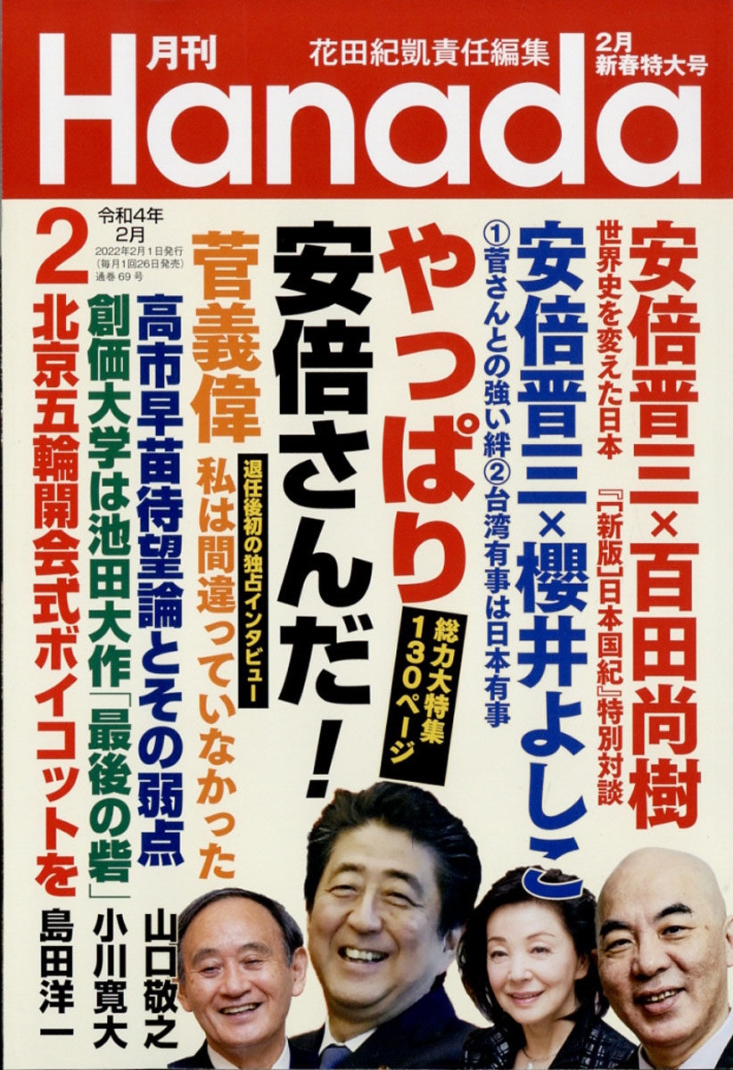 月刊Hanada 2022年 02月号 [雑誌]