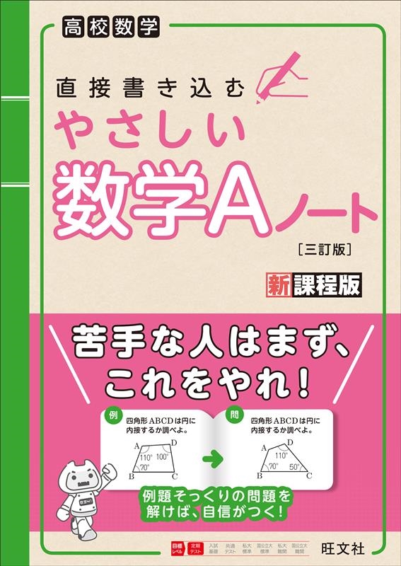 旺文社/直接書き込むやさしい数学Aノート 3訂版