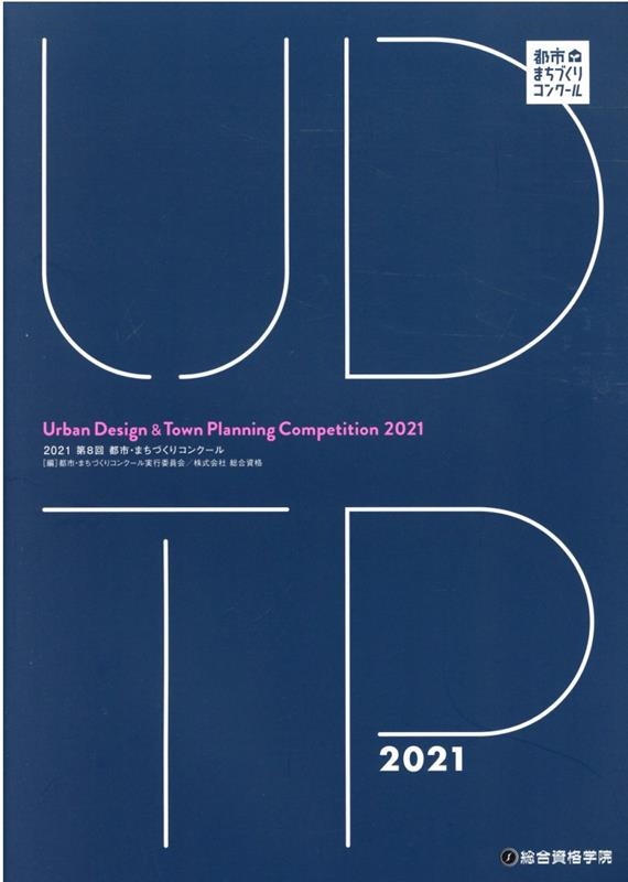 都市・まちづくりコンクール実行委員会/都市・まちづくりコンクール 第8回(2021)