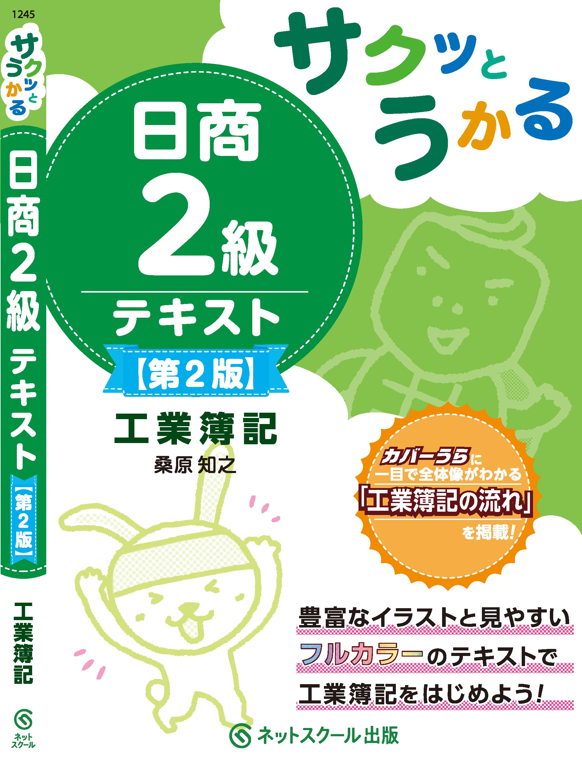 桑原知之/サクッとうかる日商2級工業簿記テキスト 第2版