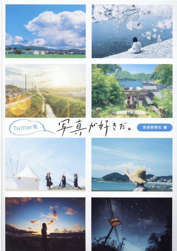 芸術新聞社/Twitter発!写真が好きだ。