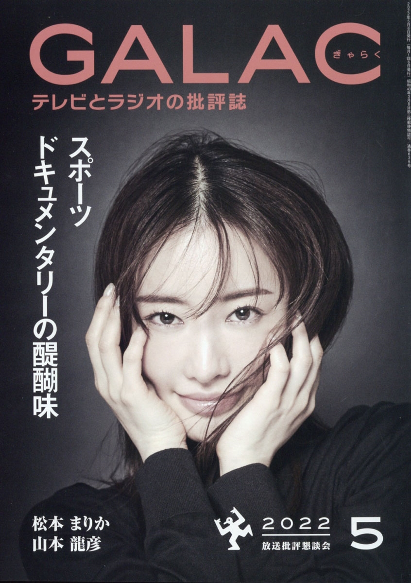 GALAC (ギャラク) 2022年 05月号 [雑誌]