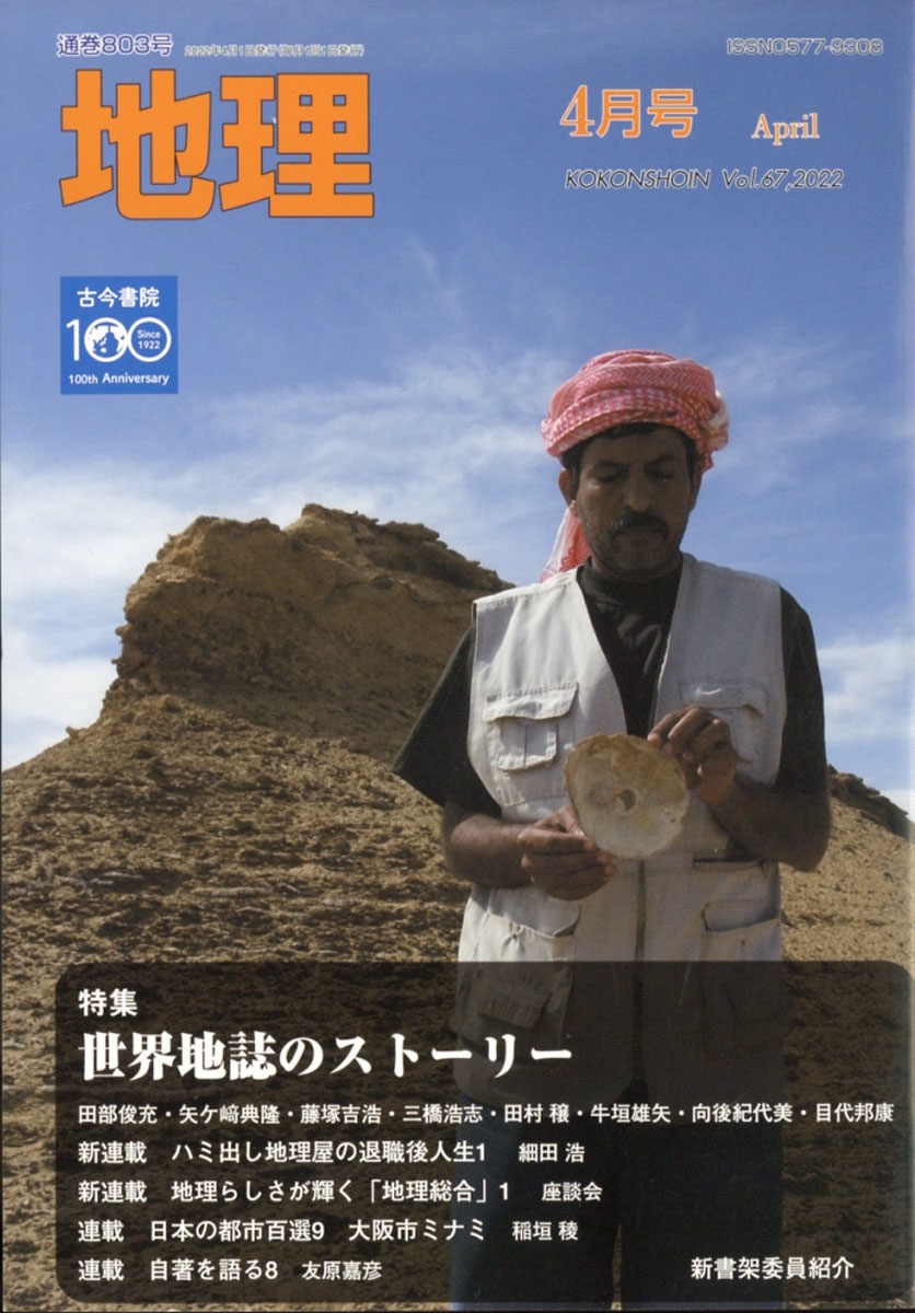 地理 2022年 04月号 [雑誌]
