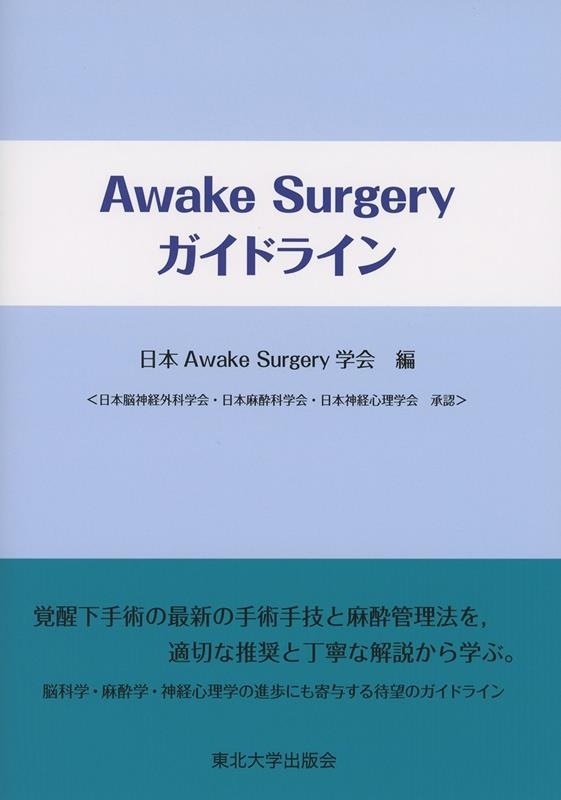日本Awake Surgery学会/Awake Surgeryガイドライン