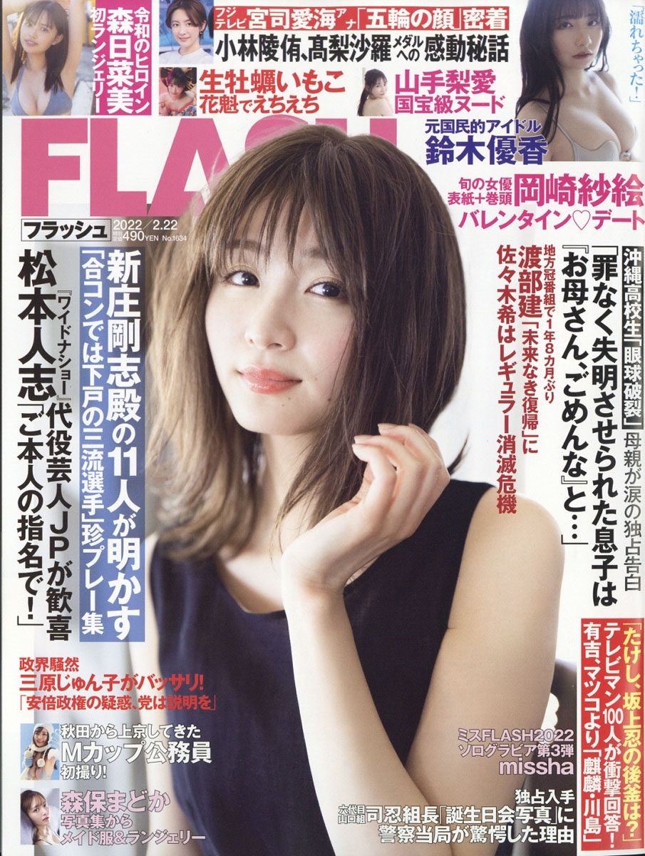 週刊FLASH 2022年 2/22号 [雑誌]