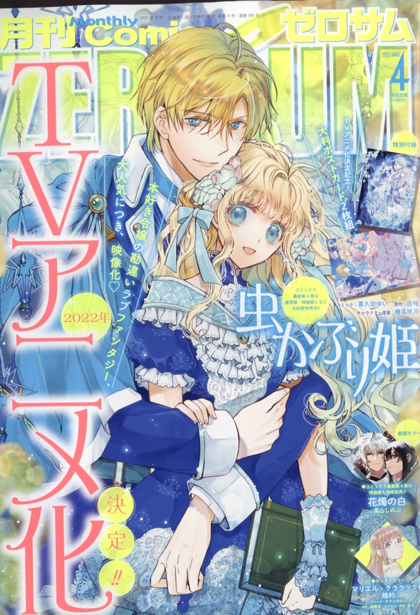 Comic ZERO-SUM (コミック ゼロサム) 2022年 04月号 [雑誌]