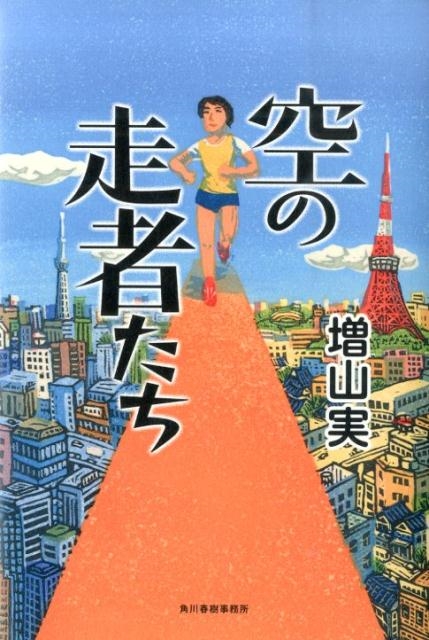 空の走者たち/増山実