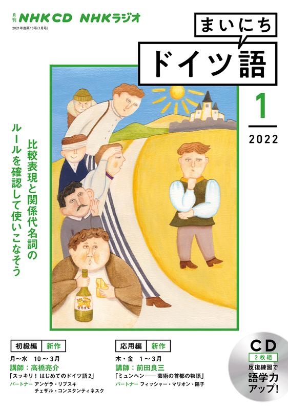 NHKラジオまいにちドイツ語 2022 1 NHK CD