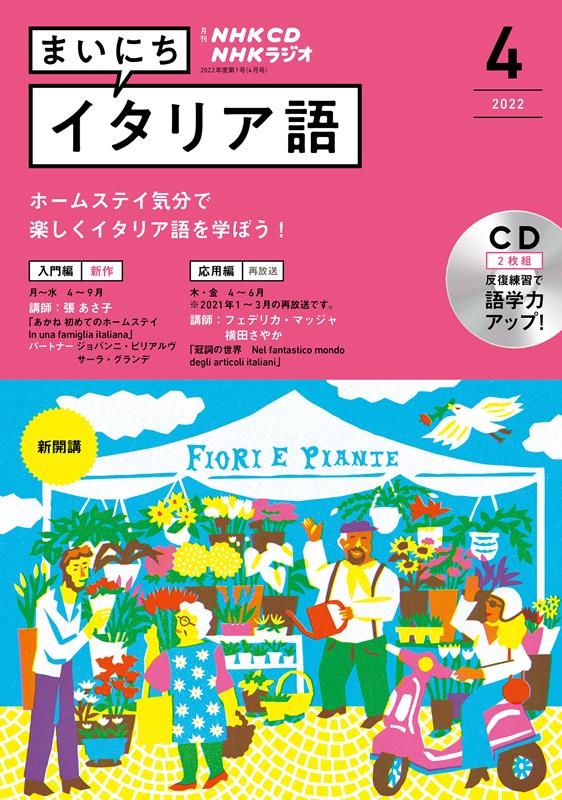 NHKラジオまいにちイタリア語 2022 4 NHK CD