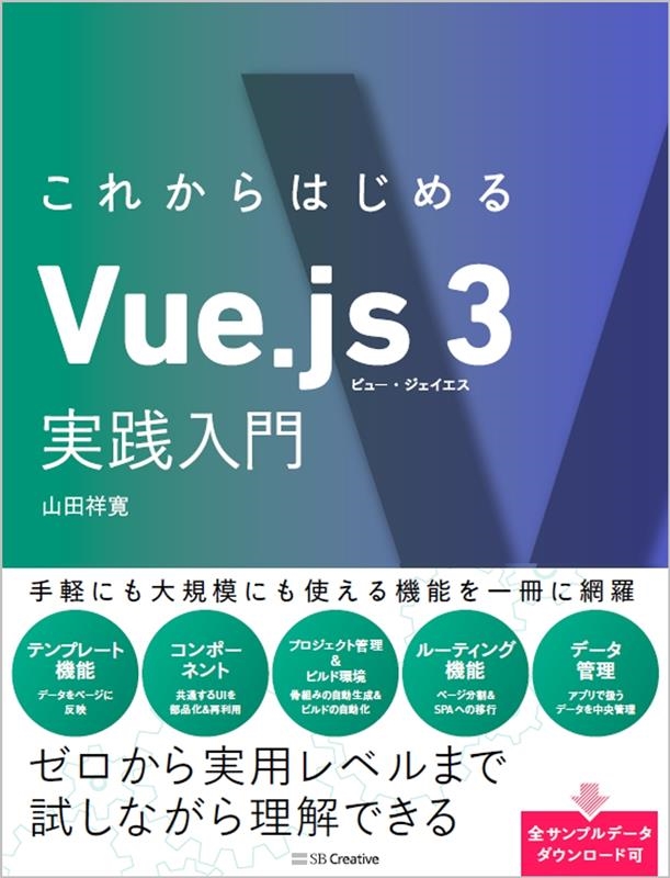 山田祥寛/これからはじめるVue.js3実践入門