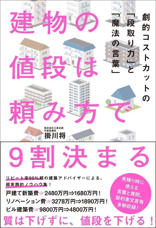 掛川将/建物の値段は頼み方で9割決まる 劇的コストカットの「段取り力」と「魔法の言葉」