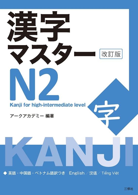 漢字マスターN2 改訂版/アークアカデミー