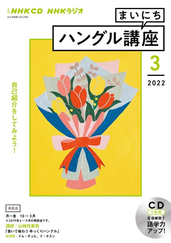 NHKラジオまいにちハングル講座 2022 3 NHK CD