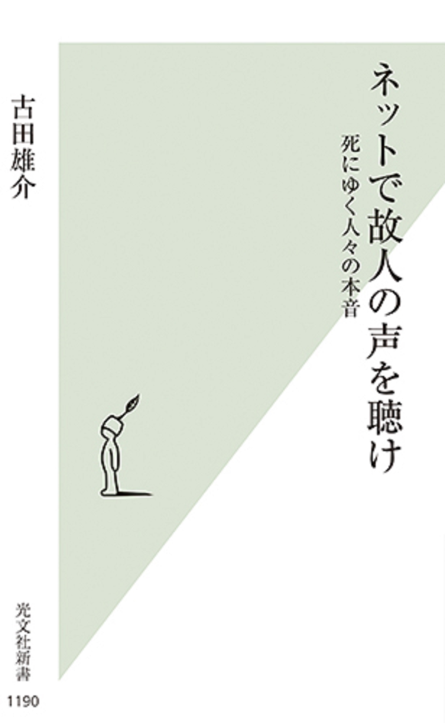 古田雄介/ネットで故人の声を聴け 死にゆく人々の本音