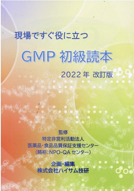 dショッピング |現場ですぐ役に立つGMP初級読本 2022年改訂版 Book | カテゴリ：音楽 その他の販売できる商品 | タワーレコード ...