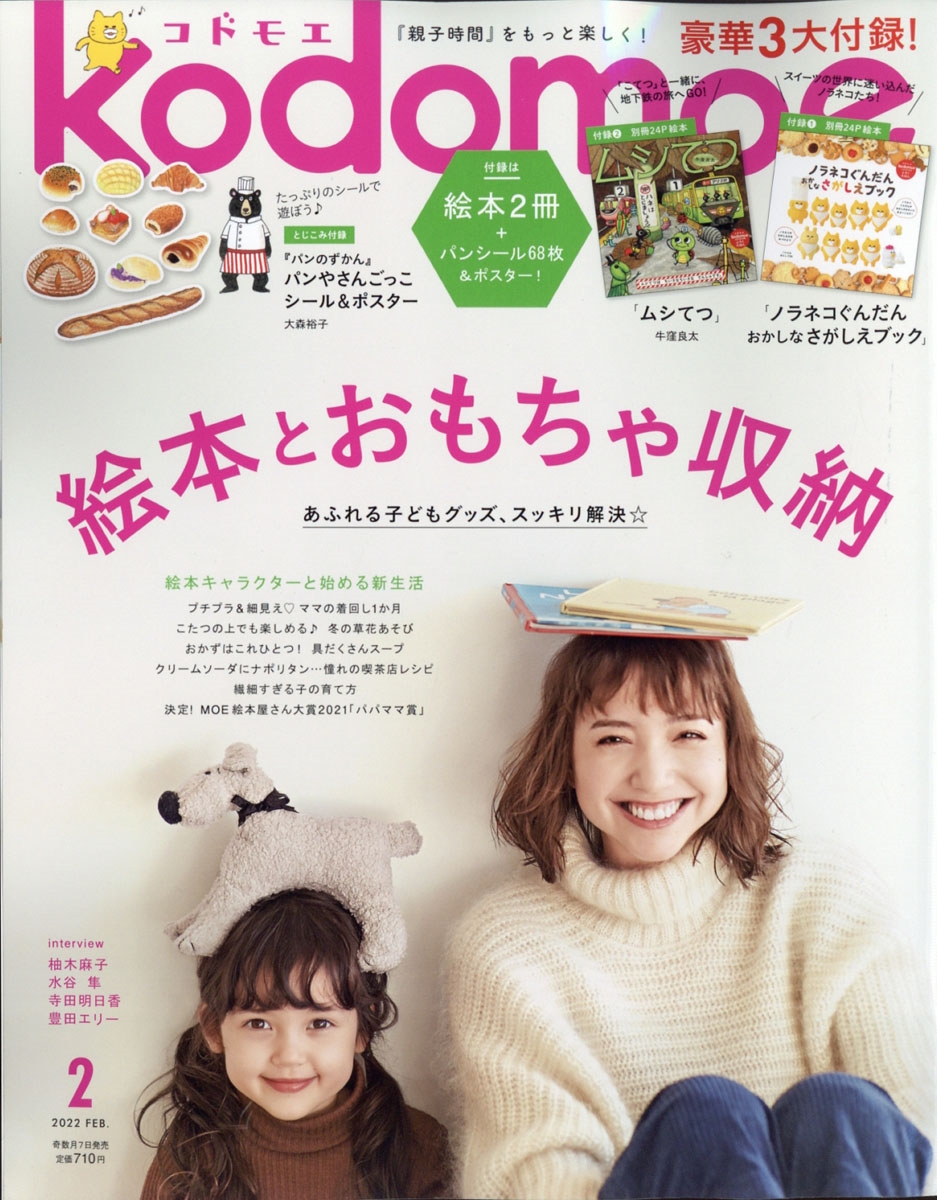 kodomoe 2022年 02月号 [雑誌]