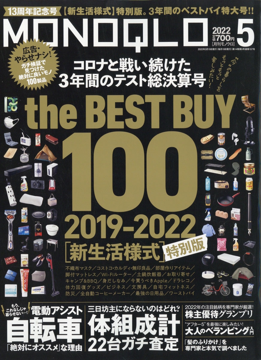 MONOQLO (モノクロ) 2022年 05月号 [雑誌] 13周年記念MONO