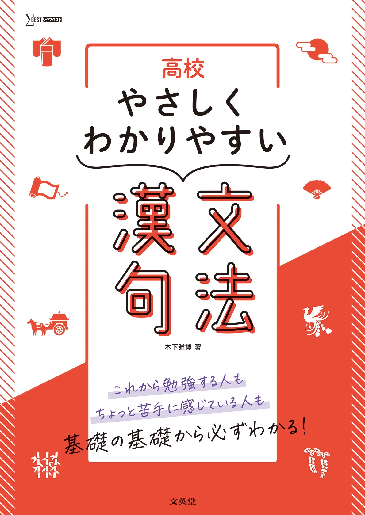 高校やさしくわかりやすい 漢文句法/木下雅博