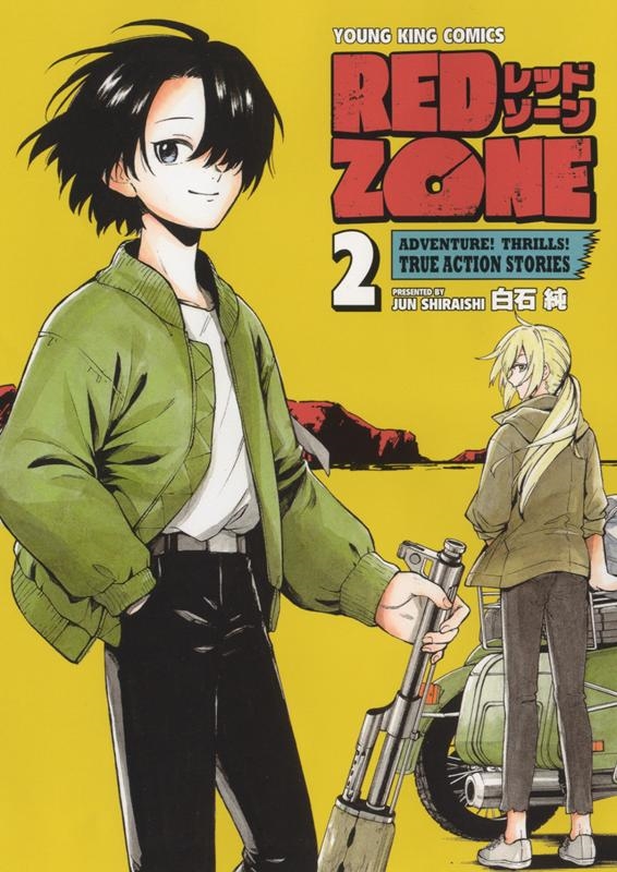 白石純/RED ZONE 2 ヤングキングコミックス