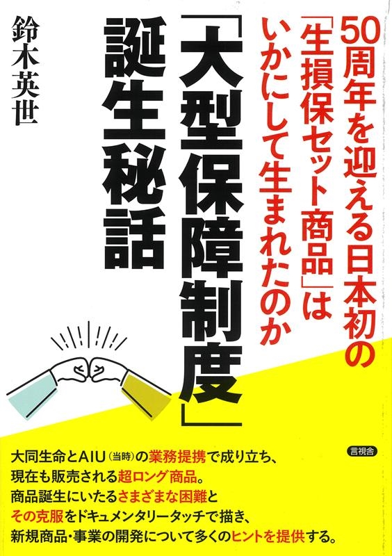 鈴木英世「大型保障制度」誕生秘話 50周年を迎える日本初の「生損保セット商品」はいかにして生まれたのか