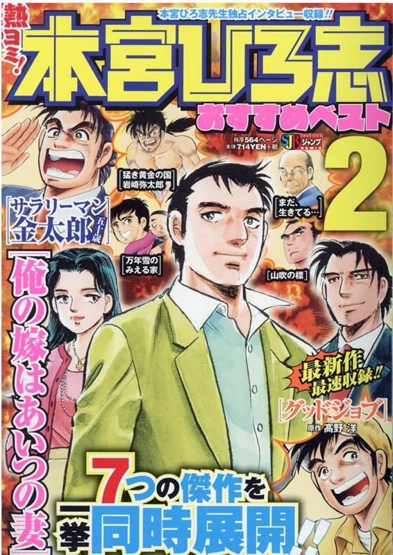 本宮ひろ志/熱ヨミ!本宮ひろ志おすすめベスト 2 SHUEISHA JUMP REMIX