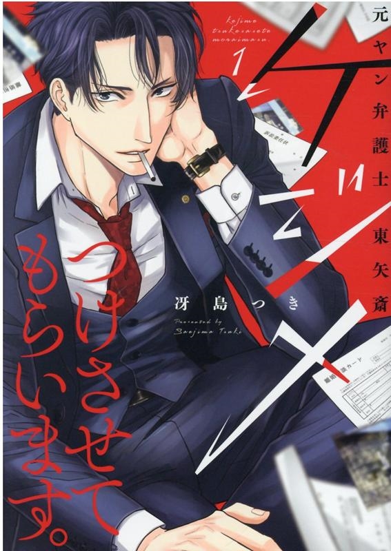 ケジメつけさせてもらいます。元ヤン弁護士東矢斎 1 Only Lips comics/冴島つき