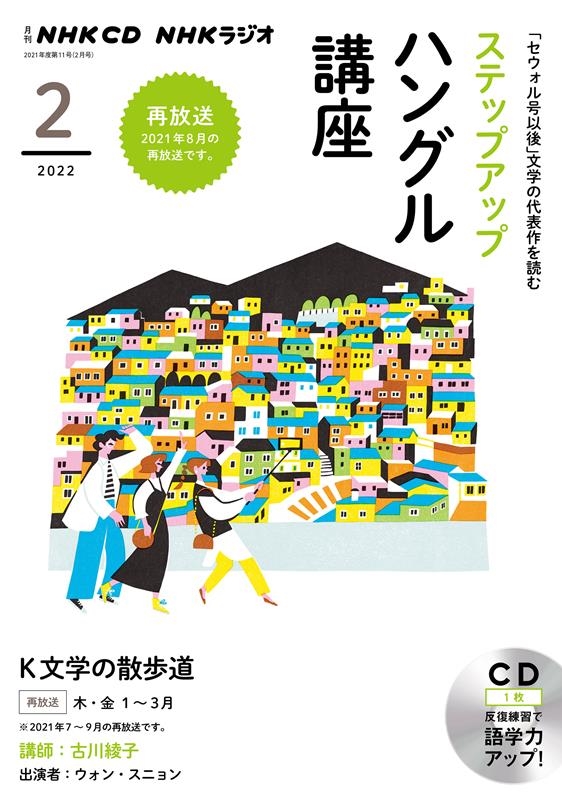 NHKラジオステップアップハングル講座 2022 2 NHK CD