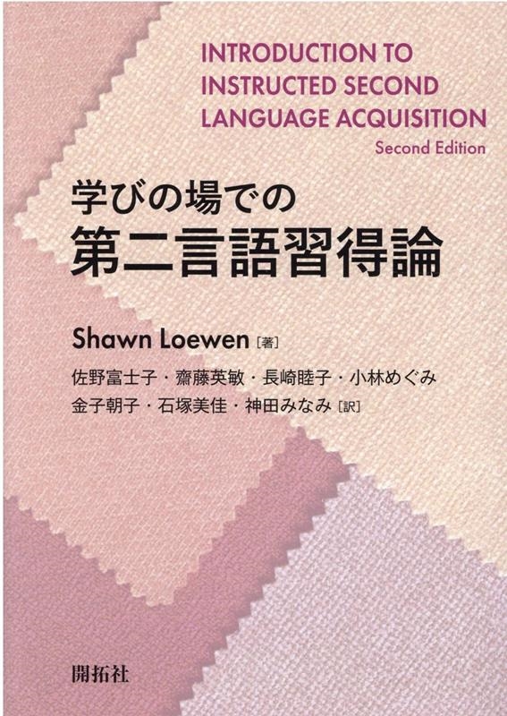 Shawn Loewen/学びの場での第二言語習得論