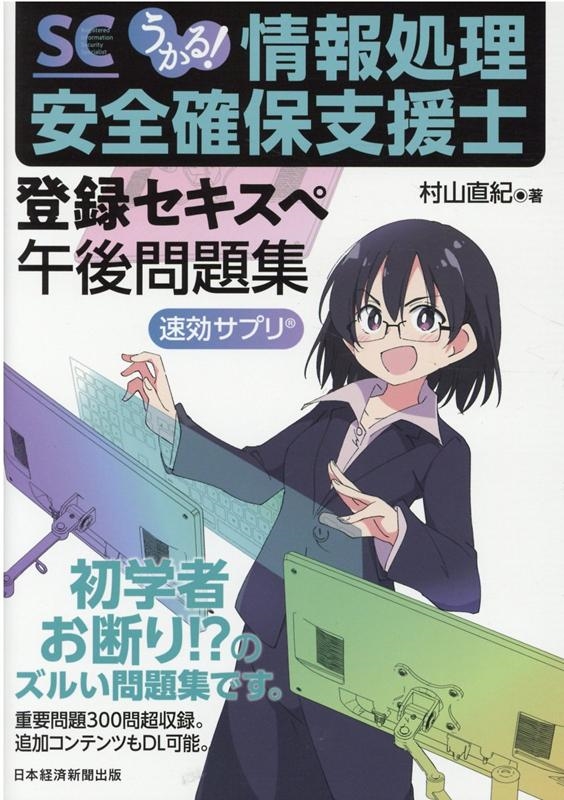 うかる!情報処理安全確保支援士午後問題集 登録セキスペ 速効サプリ/村山直紀
