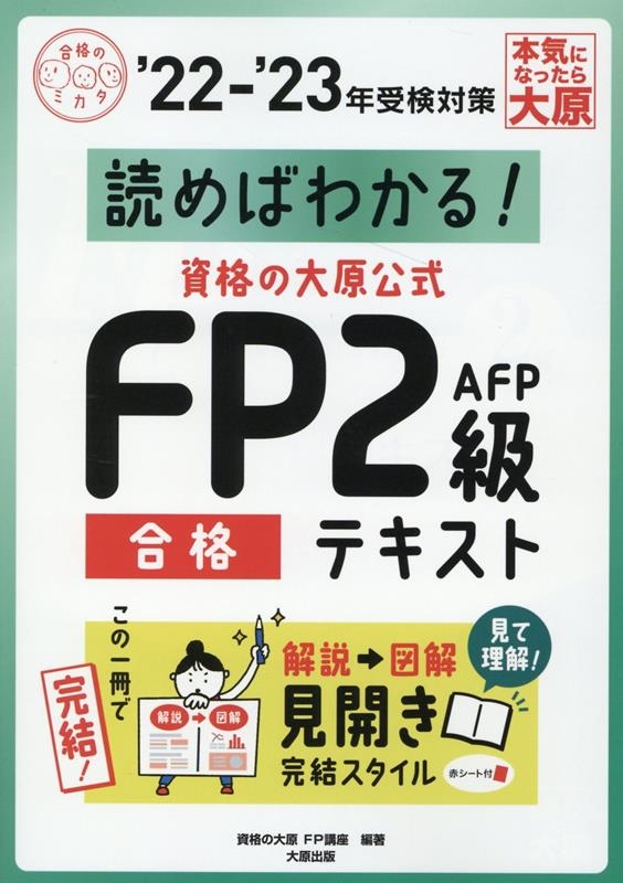 資格の大原 FP講座/'22-'23 読めばわかる!資格の大原公式 FP2級AFP