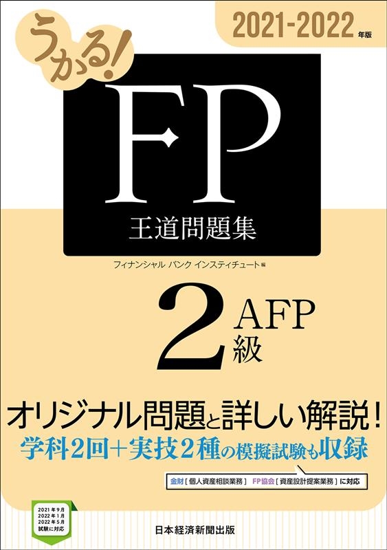 フィナンシャルバンクインスティチュート/うかる!FP2級・AFP王道問題集 2021-2022年版