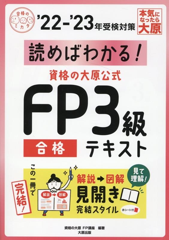 '22-'23 読めばわかる!資格の大原公式 FP3級合格テ/資格の大原 FP講座