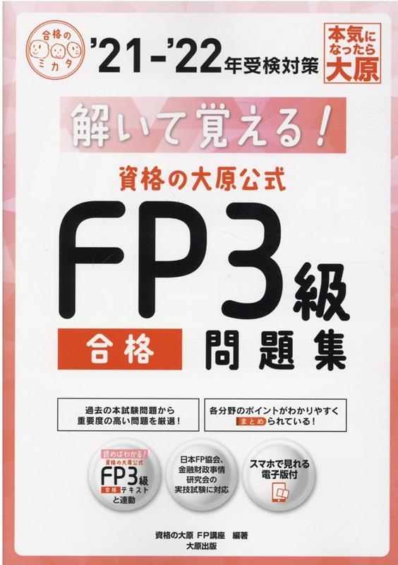資格の大原公式FP3級合格問題集 '21-'22年受検対策 解いて覚える! 合格のミカタシリーズ/資格の大原 FP講座