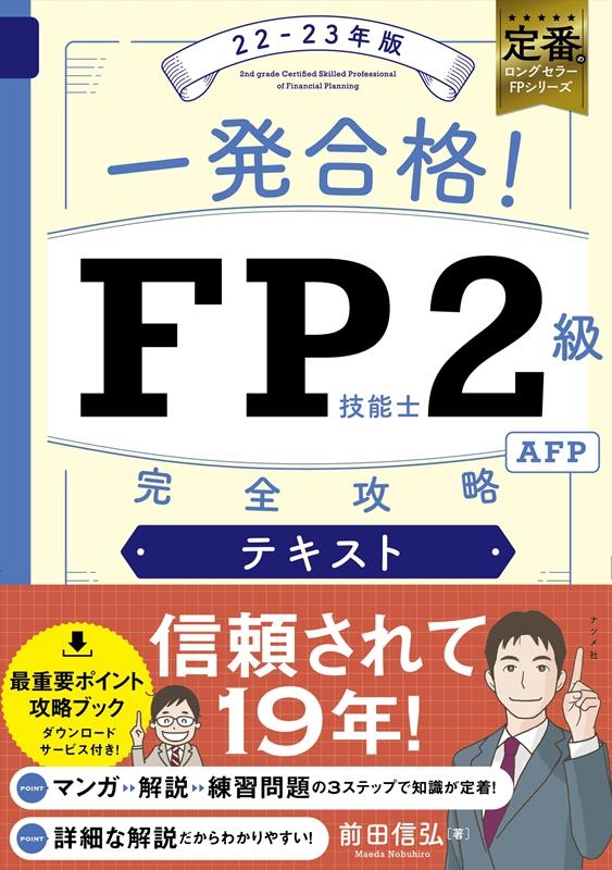 前田信弘/一発合格!FP技能士2級AFP完全攻略テキスト 22-23年