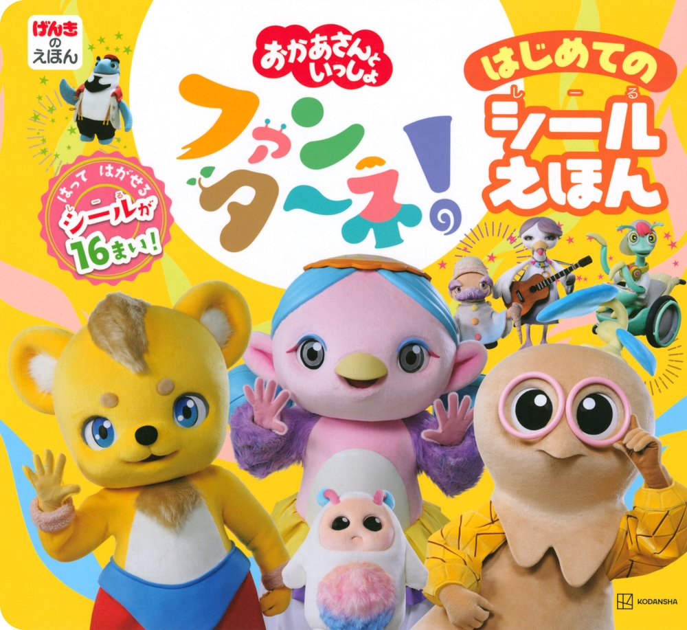 dショッピング |おかあさんといっしょファンターネ!はじめてのシールえほん げんきの絵本 Mook | カテゴリ：音楽 その他の販売できる商品 ...